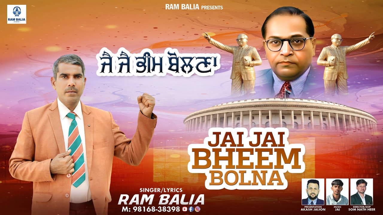 JAI JAI BHEEM BOLNA / ਜੈ ਜੈ ਭੀਮ ਬੋਲਣਾ / RAM BALIA / 98168-38398 / AKASH ...