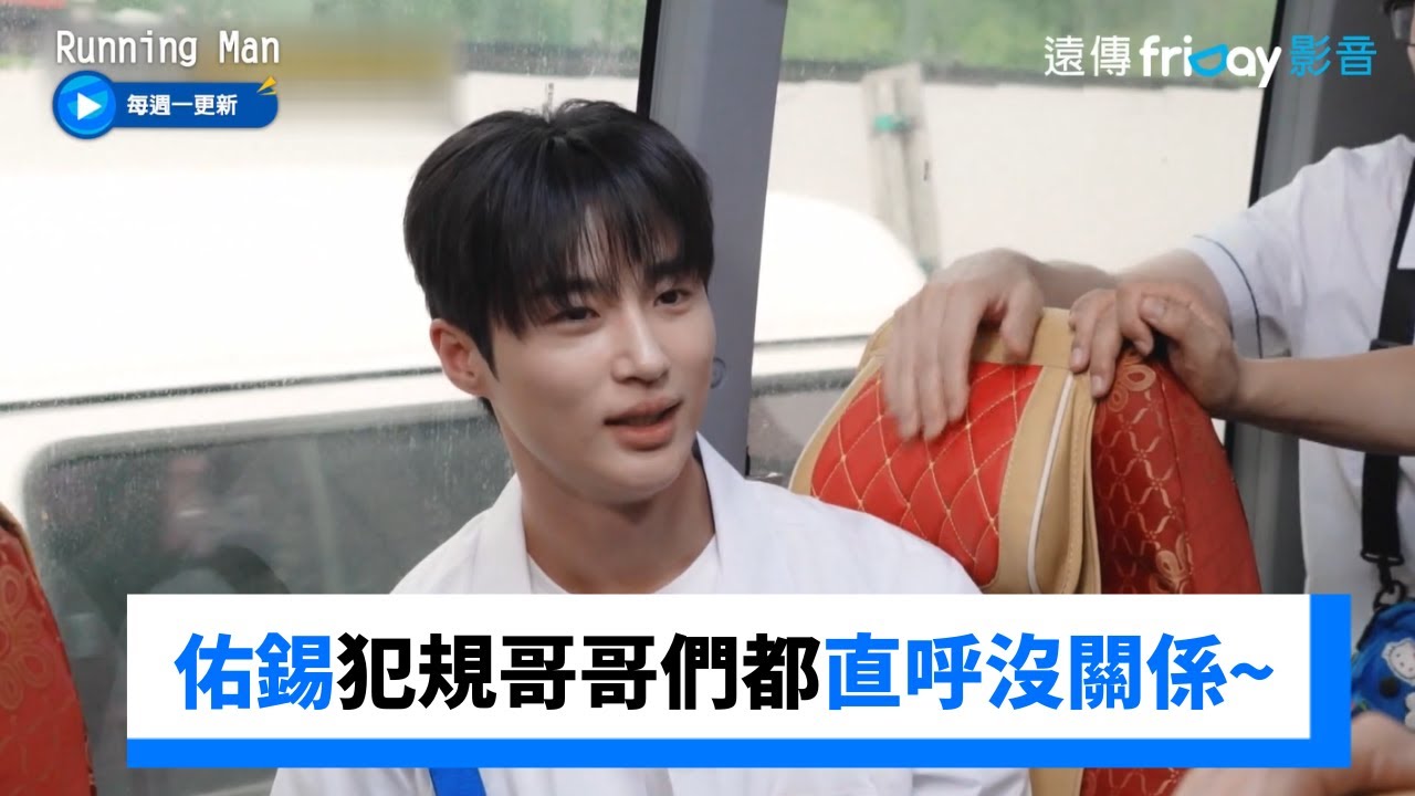 撒嬌太可愛啦∼佑錫犯規RM哥哥們都直呼沒關係_《Running Man》第704集_friDay影音韓綜線上看 - YouTube