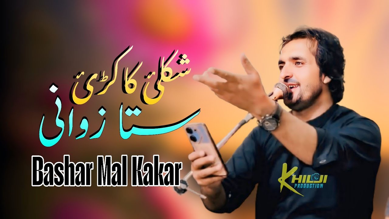 Bashar Mal Kakar New Pashto Song 2025 |Best Kakari 2025 |بشرمل کاکڑ ...