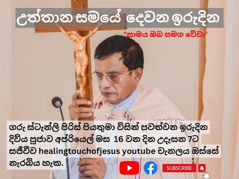 Second Sunday Of Easter (උත්ථාන සමයේ 5 වන ඉරුදින ) 16.04.2023 - Rev.Fr ...