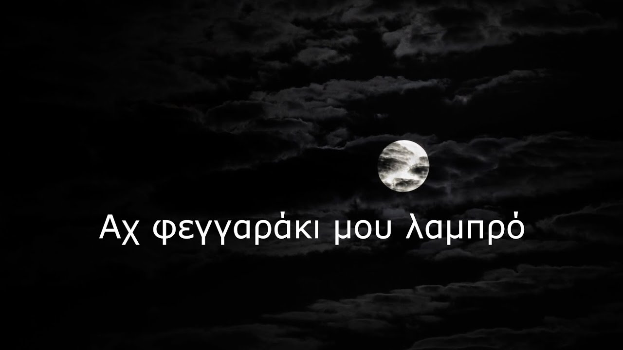 Άχ φεγγαράκι μου λαμπρό!! - YouTube