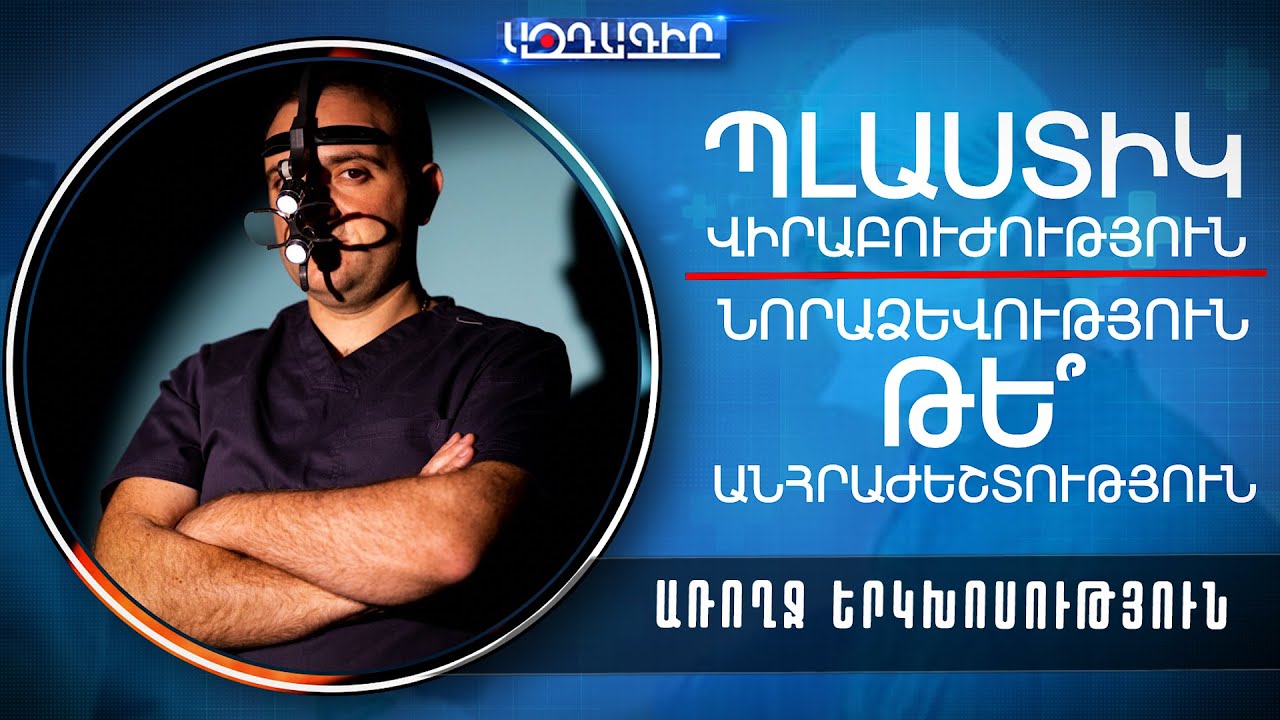 Պլաստիկ վիրաբուժություն նորաձևություն թե՞ անհրաժեշտություն պլաստիկ
