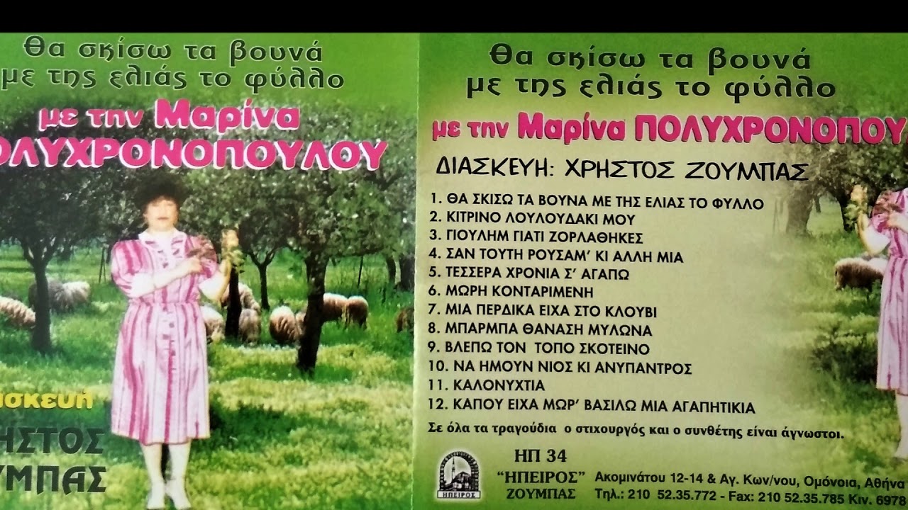 112 ΜΙΑ ΠΕΡΔΙΚΑ ΕΙΧΑ ΣΤΟ ΚΛΟΥΒΙ - ΜΑΡΙΝΑ ΧΡΟΝΟΠΟΥΛΟΥ - YouTube