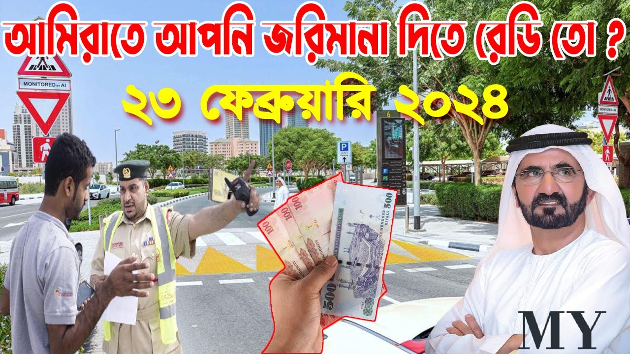 আমিরাত প্রবাসীরা সড়ক আইন মেনে চলুন। রাস্তা পারাপারে ভুল করলে আমিরাতে ...