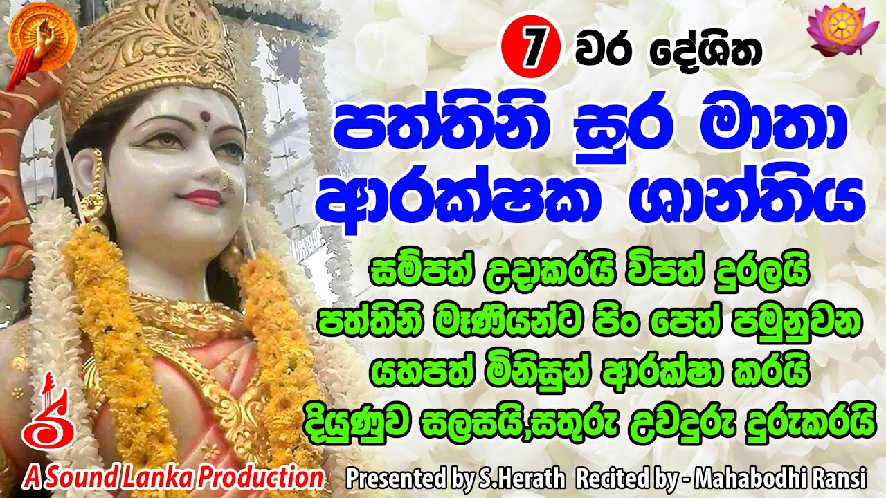 Paththini Sura Matha Arakshaka Shanthiya | Pathtini Maniyo | පත්තිනි ...