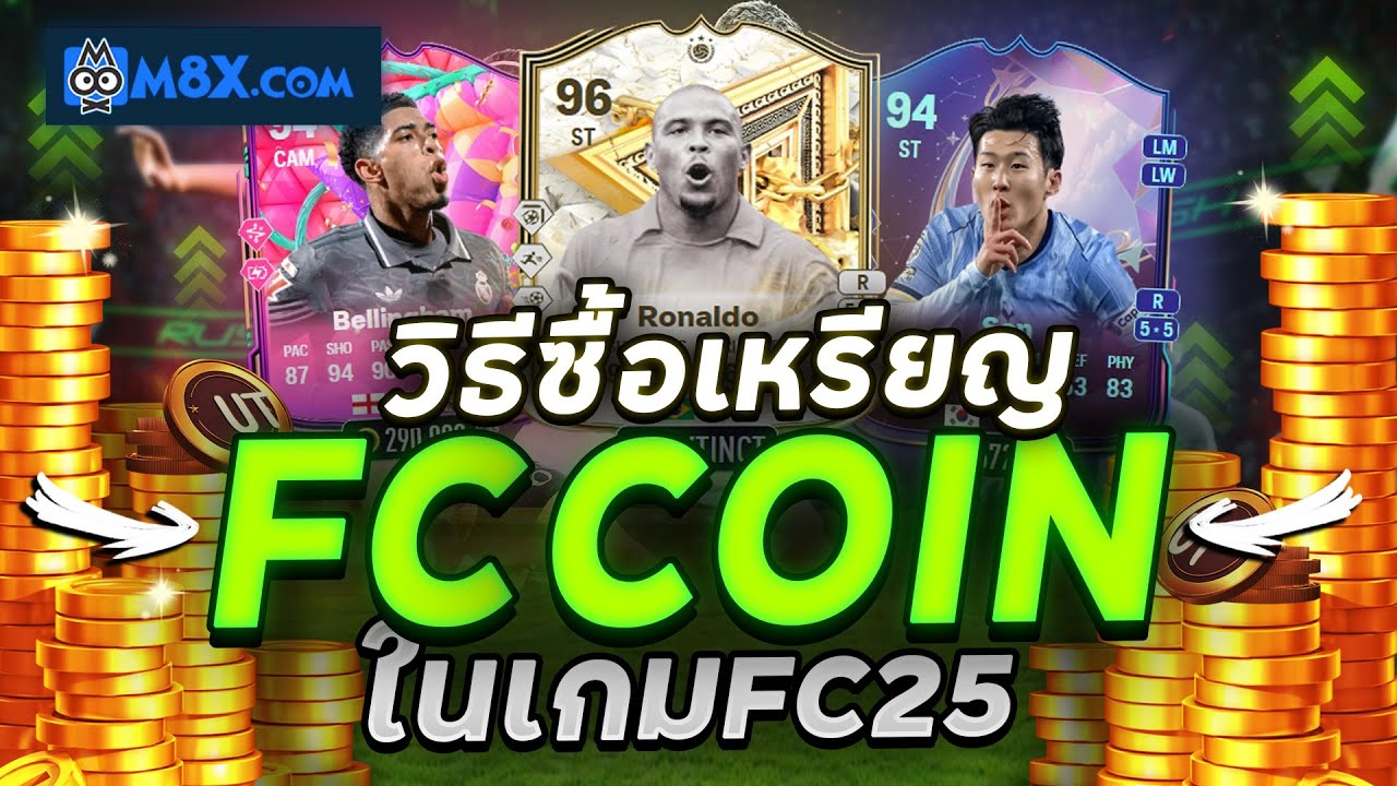 วิธีซื้อเหรียญ FC25 Coin #M8X ในเกม FC 25 ปลอดภัย & ราคาถูก ! | EAFC 25 ...