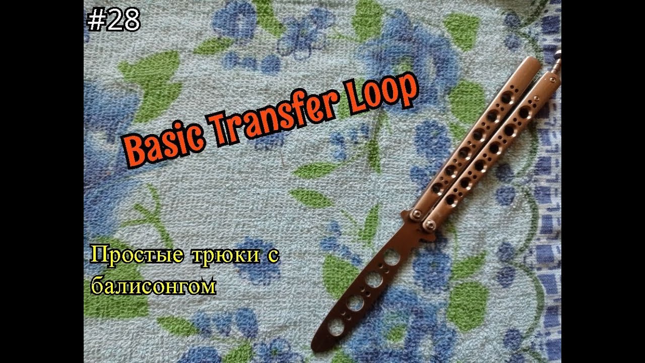 Basic Transfer Loop. Простые трюки с ножом бабочкой #28. Обучение - YouTube