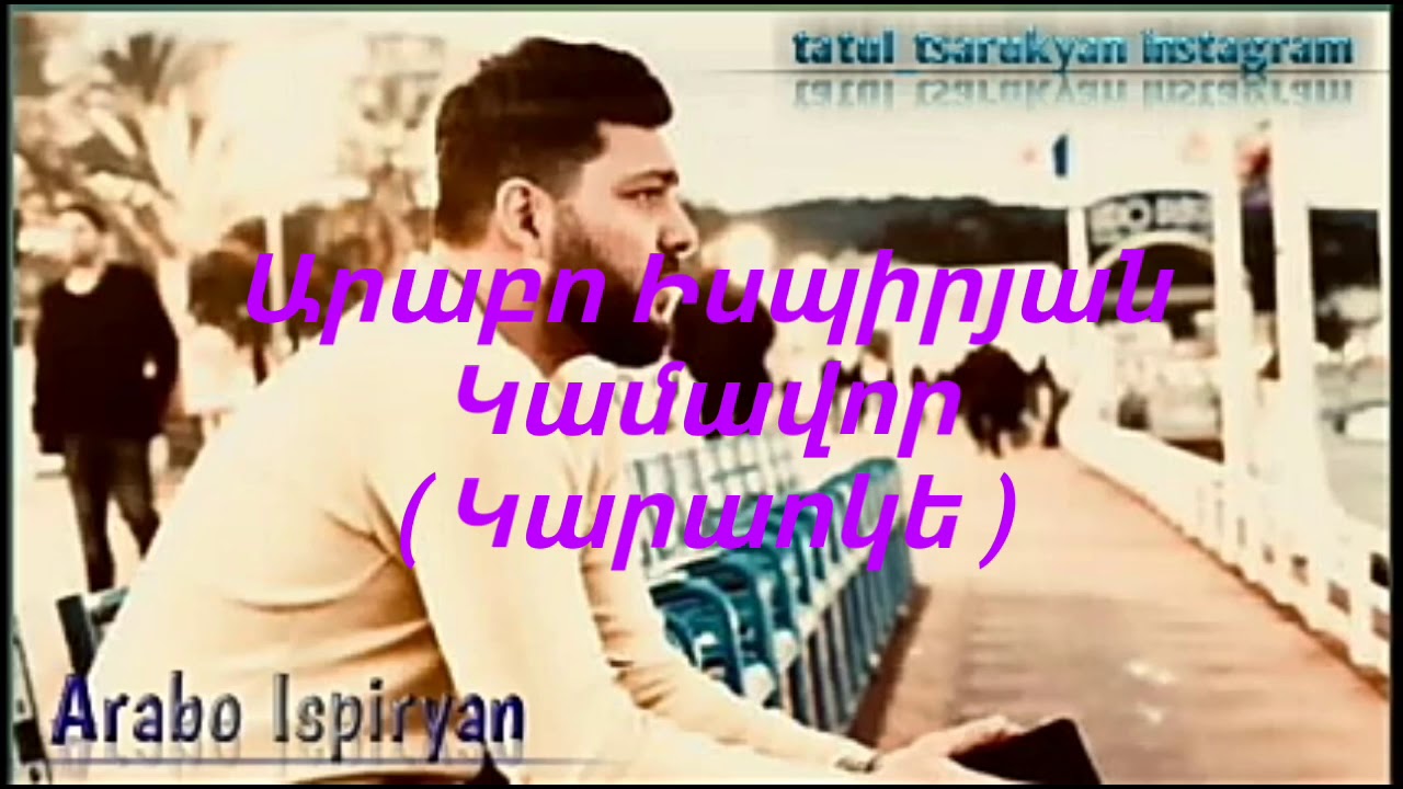 Arabo Ispiryan - Kamavor karaoke // Արաբո իսպիրյան - Կամավոր կարաոկե ...