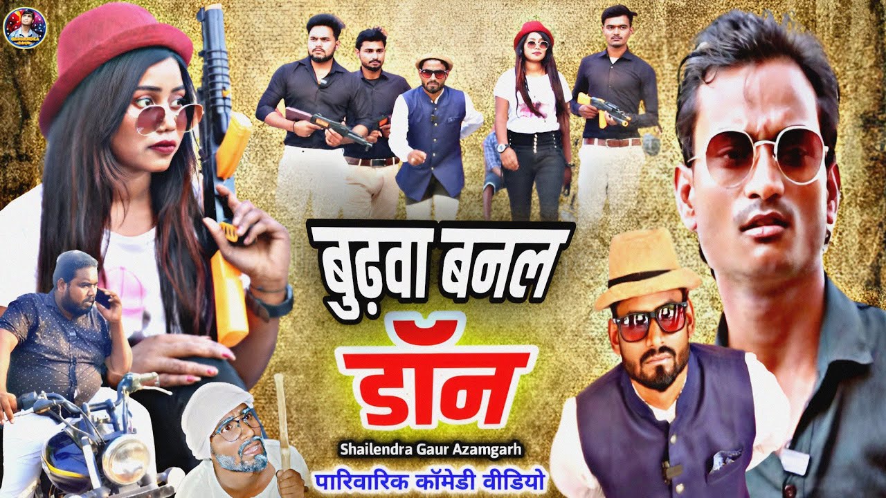 #बुढ़वा_बनल_डॉन 😂 एक नए अंदाज़ में कॉमेडी वीडियो #shailendra_gaur ...
