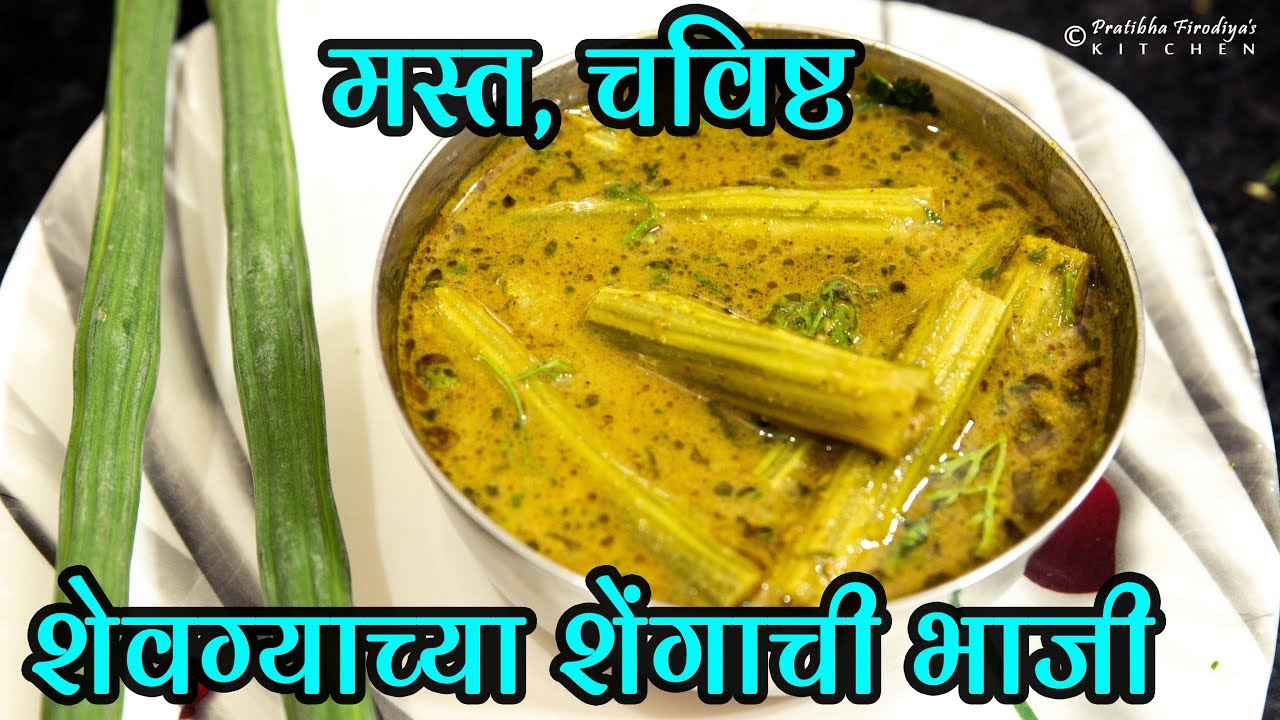 शेवग्याच्या शेंगाची भाजी / shevaga bhaji - YouTube