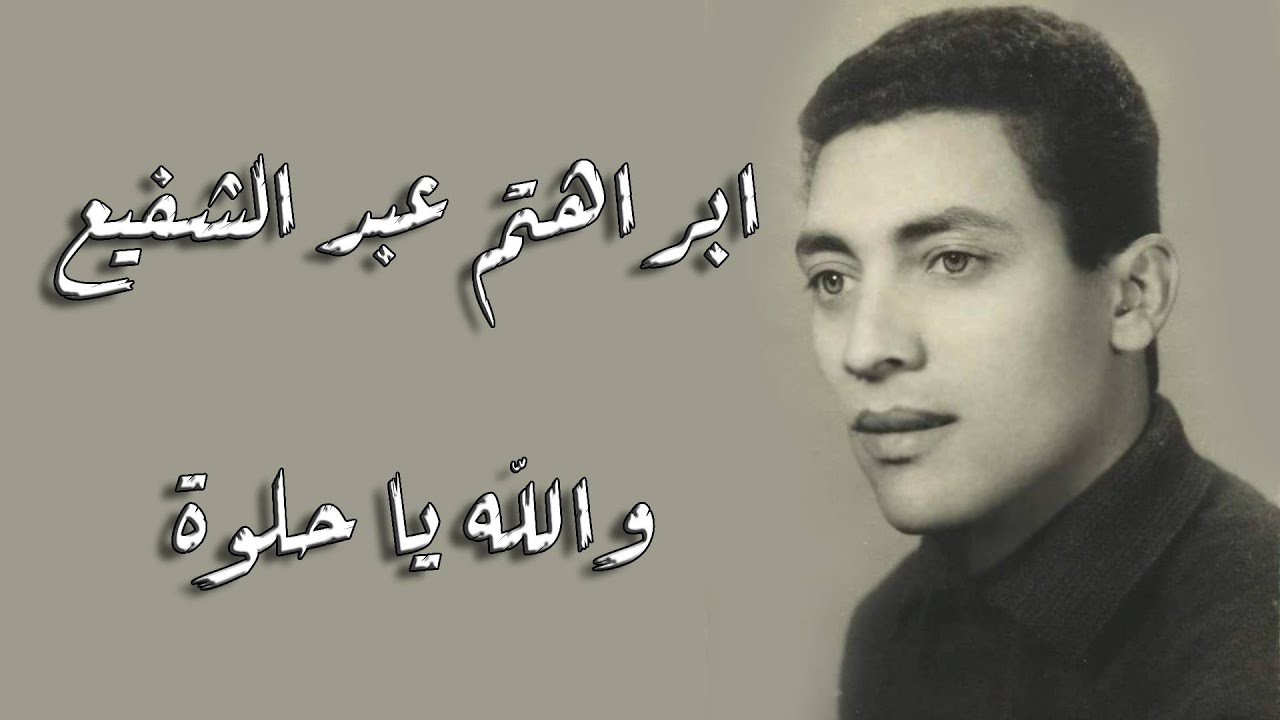 Ibrahim Abdel Shaeia - wallahy Ya Helwa | ابراهيم عبد الشفيع - والله يا ...