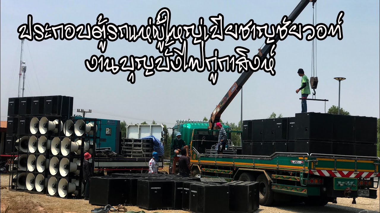 ประกอบตู้รถแห่ผู้ใหญ่เปีย ชาญชัยวอร์เทคกาญจนบุรี งานบุญบั้งไฟกู่กาสิงห์ ...