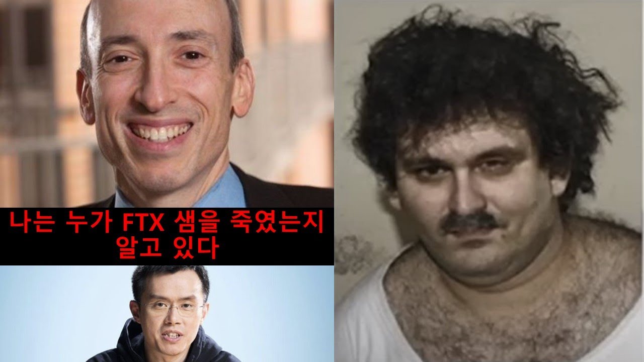 나는 누가 Ftx 샘을 죽였는지 알고 있다 바이낸스 샘뱅크먼 비트코인 리플 연준 코인투자 찰리브라웅 Sec Youtube