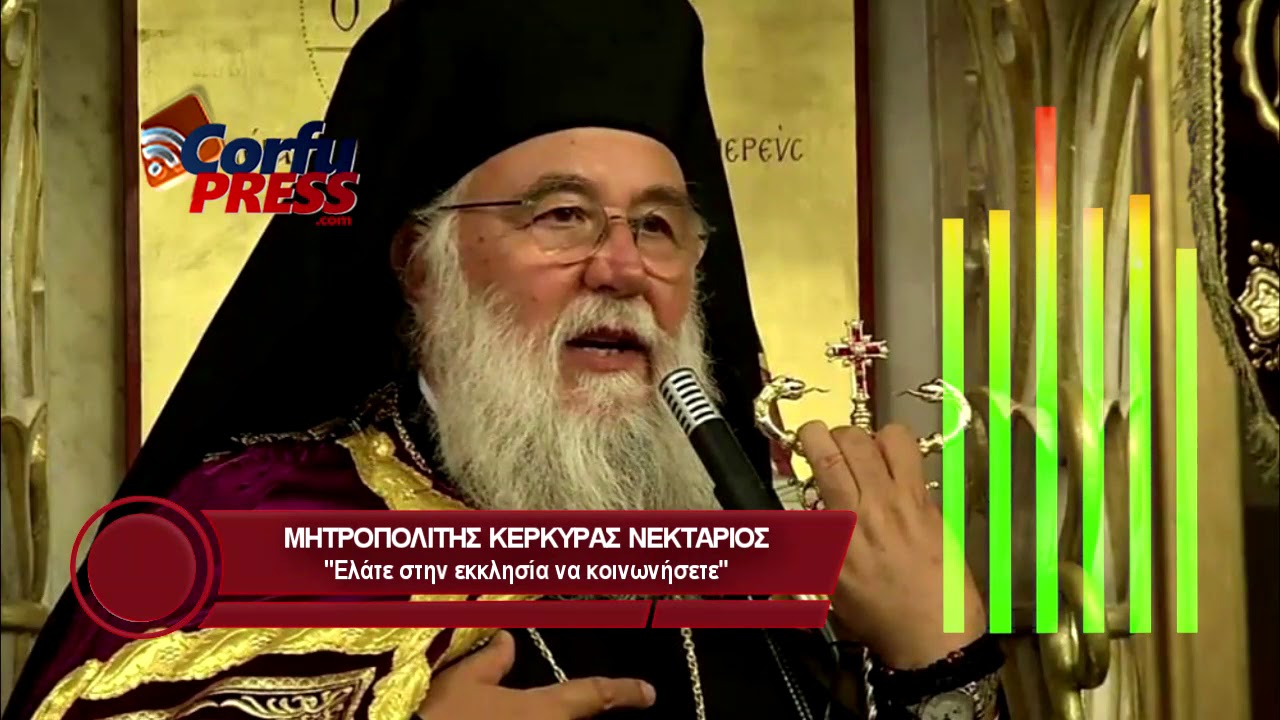 Δηλώσεις Μητροπολίτη Κέρκυρας - "Ελάτε να κοινωνήσετε" 1 - YouTube