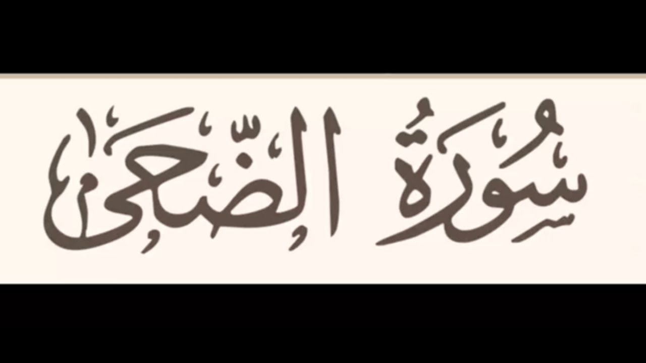 Sourate 93 Ad-douhâ : #page_596 #Coran_Hafs. Mimara Center - YouTube