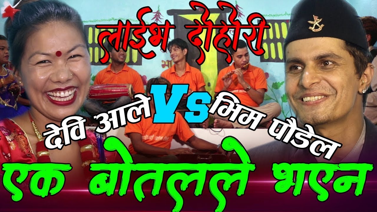 आज घर जान्न म यतै बस्न देउ||Live Dohori Bhim Paudel Vs Devi Aale | 2076/2019 - YouTube