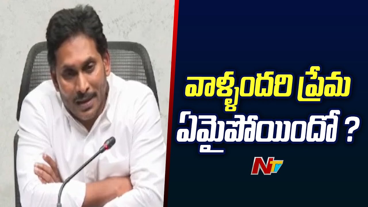 మంచి చేసిన ఇలా జరిగింది | YS Jagan Mohan Reddy Press Meet | AP Election ...