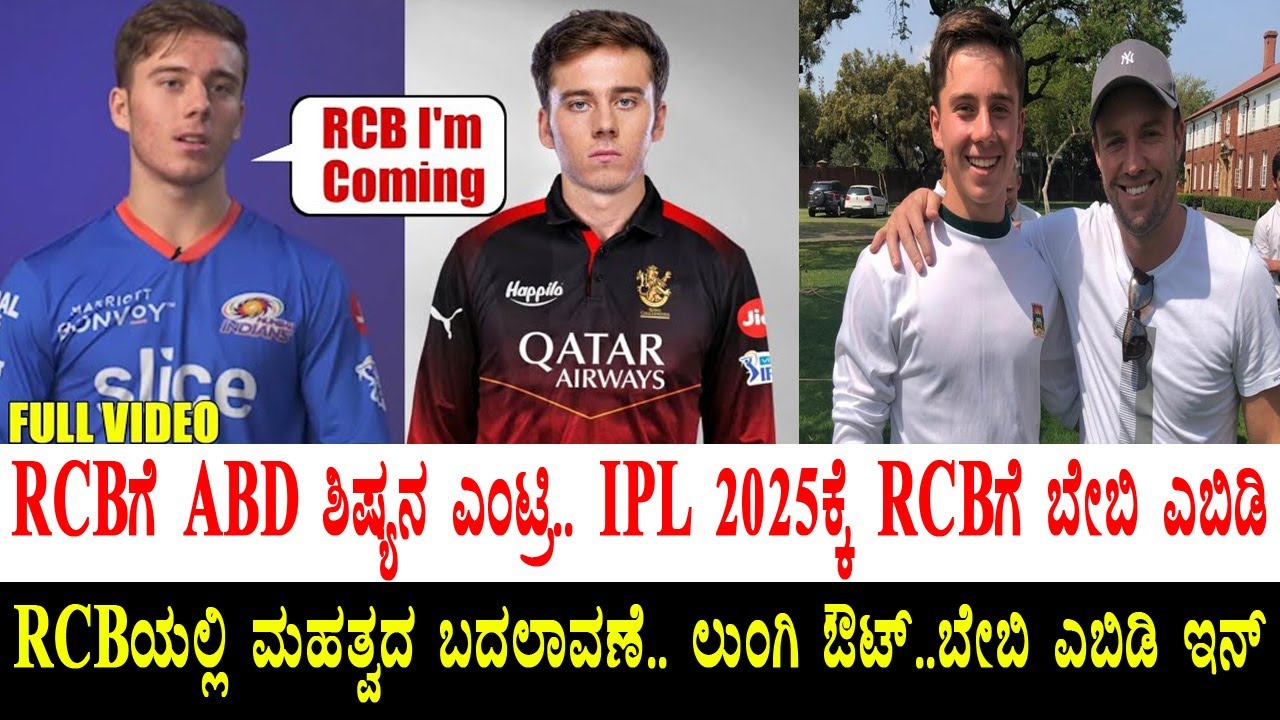 RCBಗೆ ABD ಶಿಷ್ಯನ ಎಂಟ್ರಿ.. IPL 2025ಕ್ಕೆ RCBಗೆ ಬೇಬಿ ಎಬಿಡಿ | Deval Brevis ...