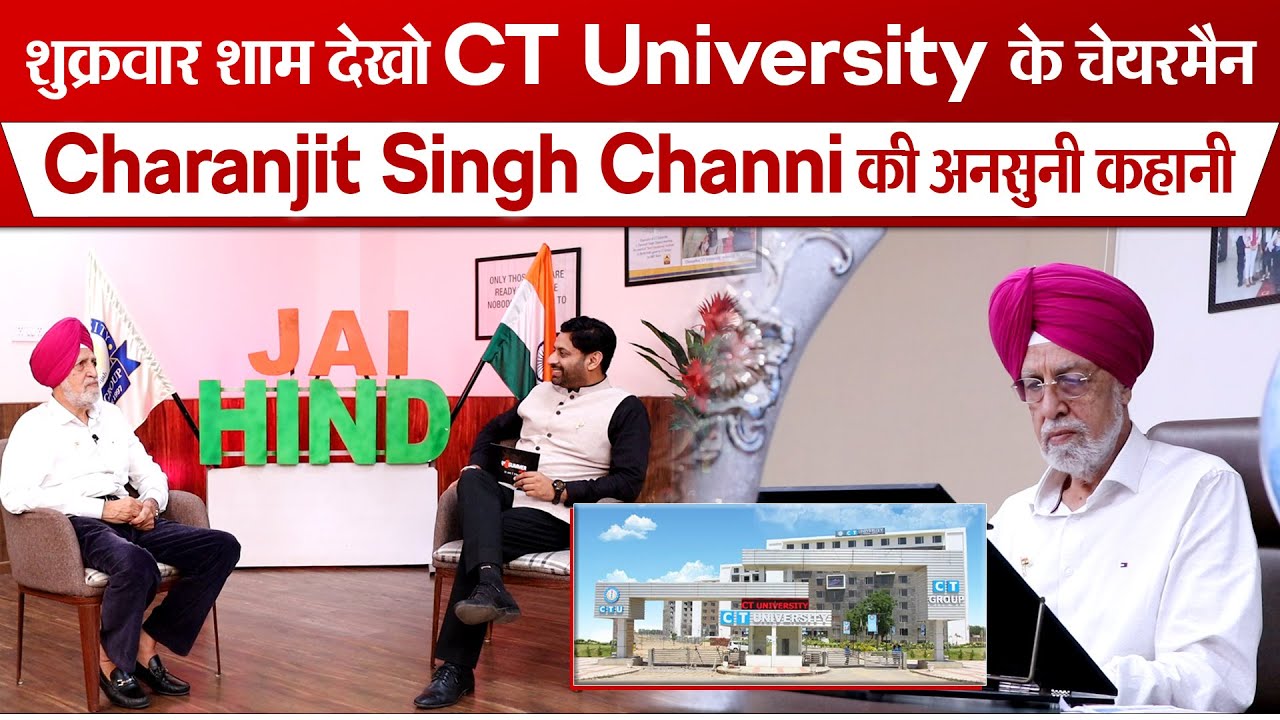 शुक्रवार शाम देखो CT University के चेयरमैन Charanjit Singh Channi की ...