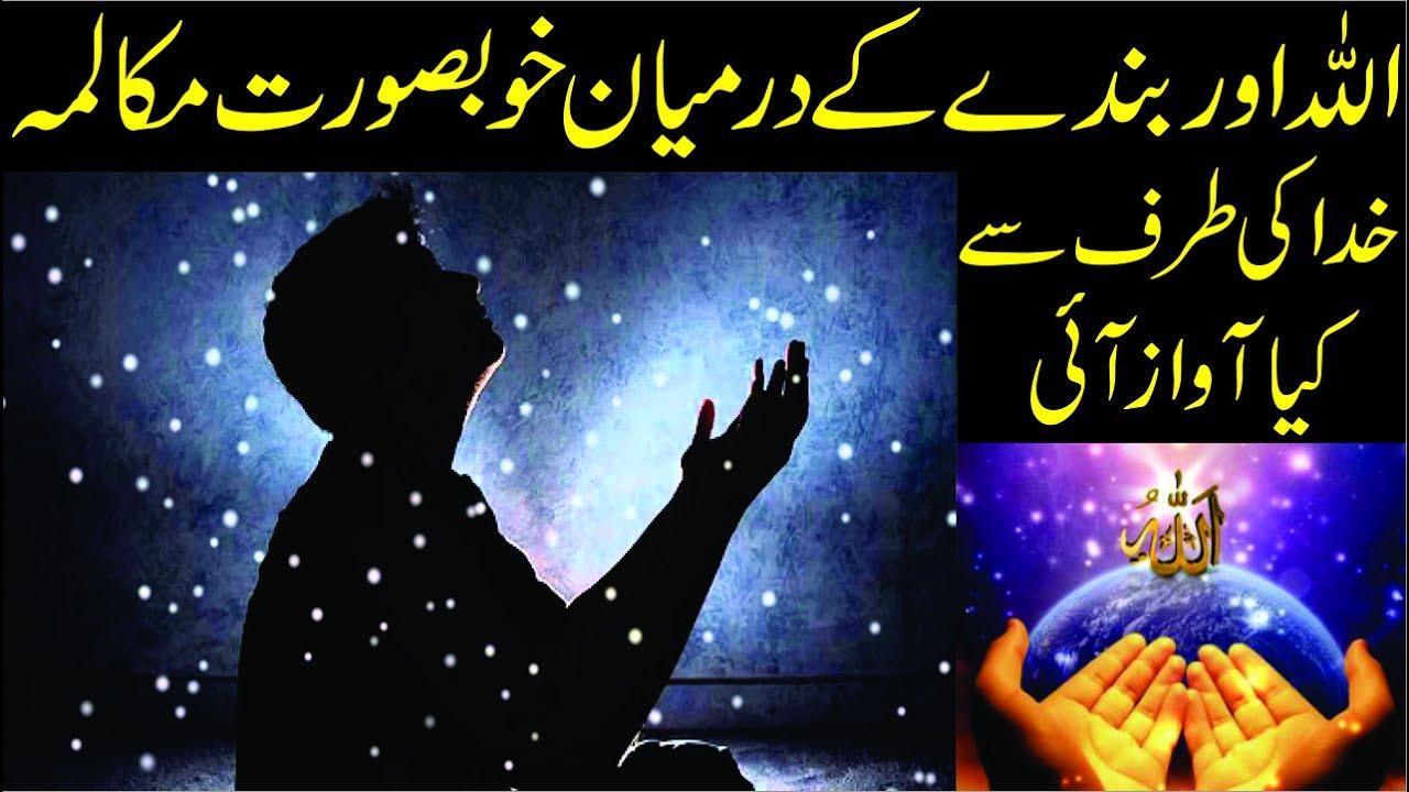 Allah aur Banday ke Darmiyan Khoobsurat Baat Cheet - Beautiful Muslim ...