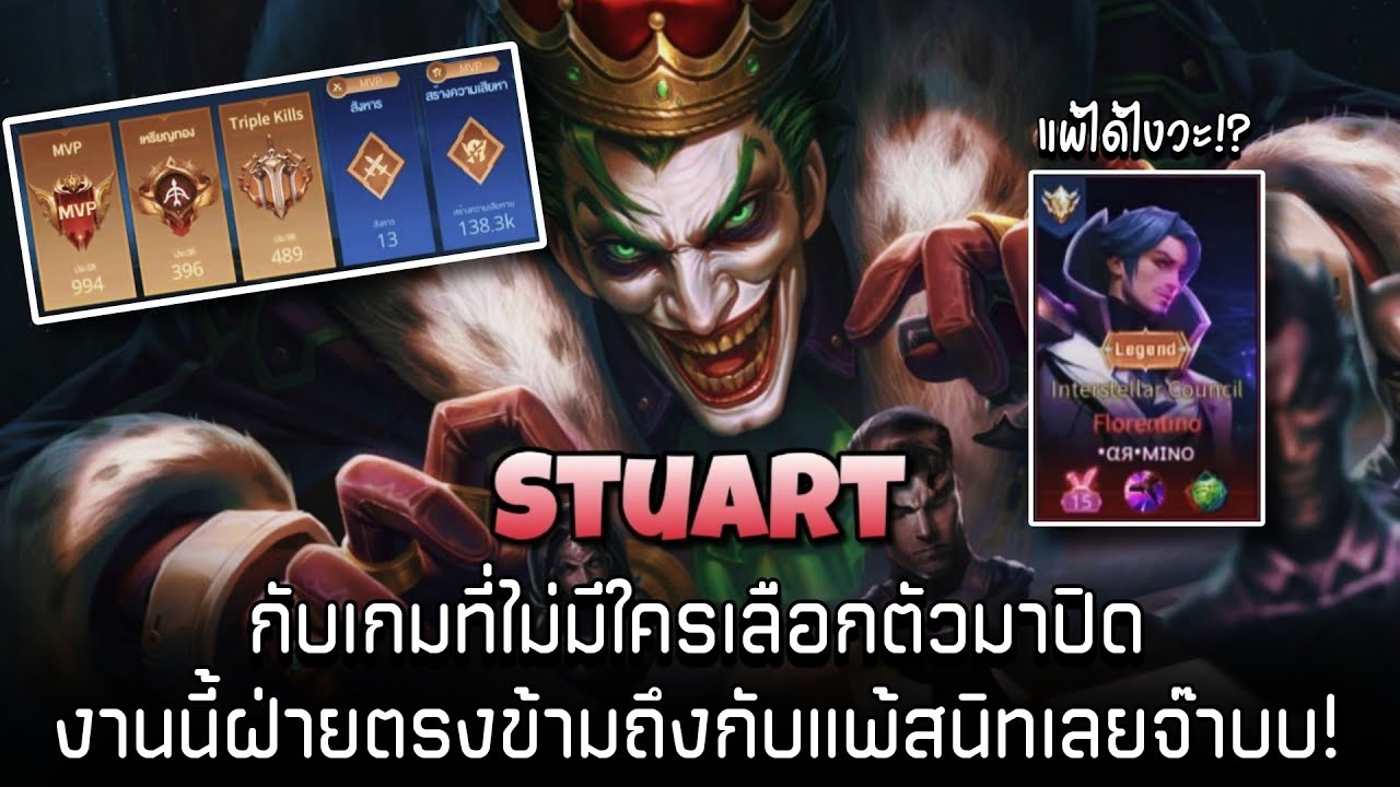 ROV - Stuart กับเกมที่ไม่มีใครเลือกตัวมาปิด งานนี้ฝ่ายตรงข้ามแพ้สนิท ...