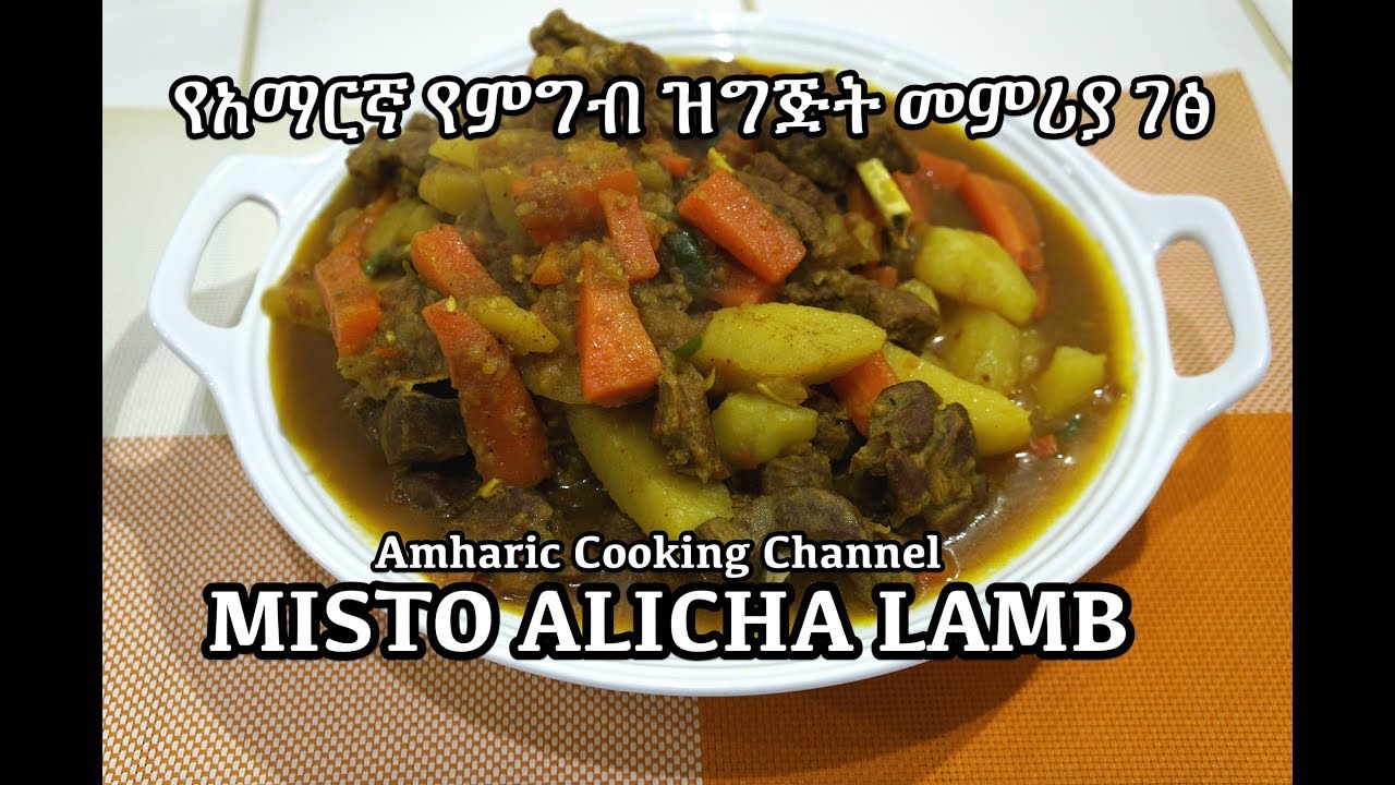 Misto Alicha Lamb Recipe - Amharic - የአማርኛ የምግብ ዝግጅት መምሪያ ገፅ - YouTube