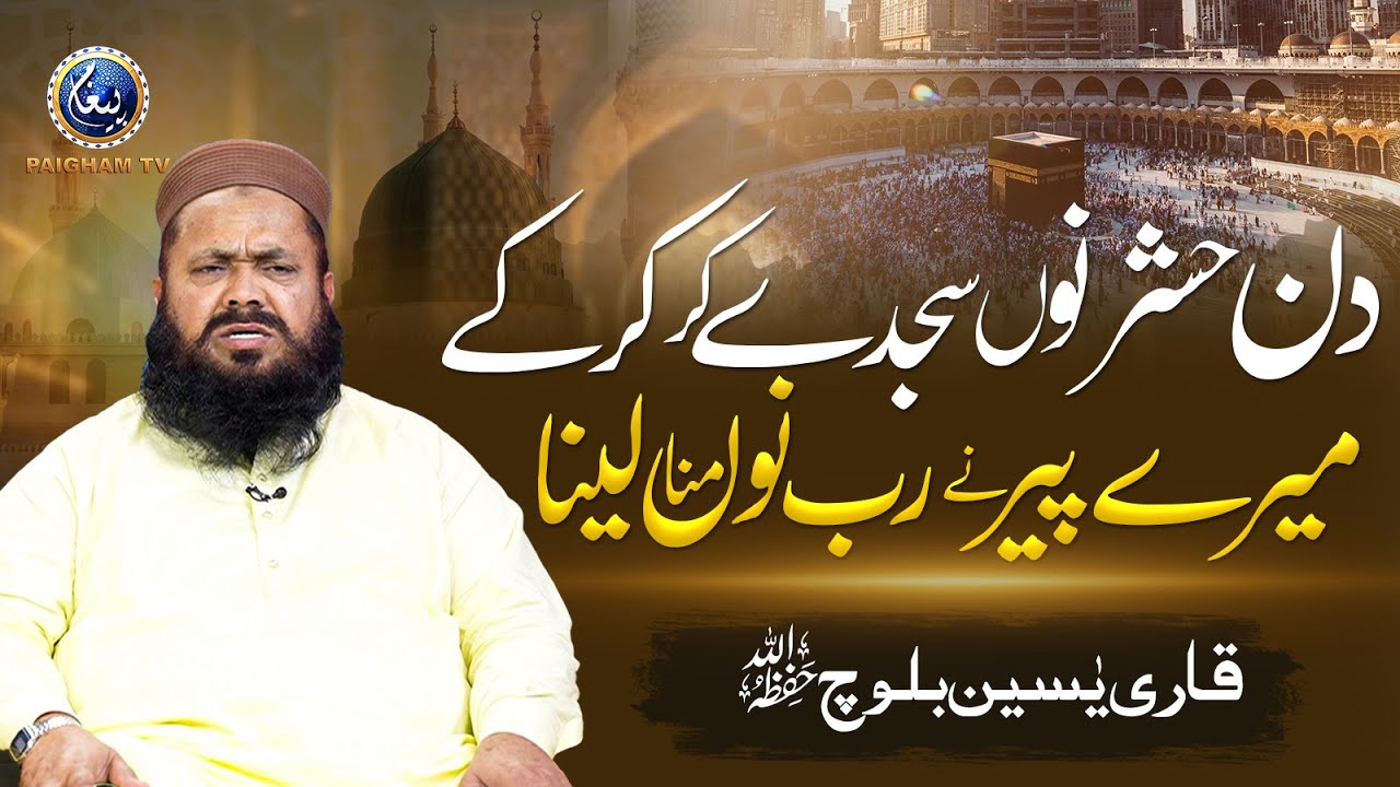 Mere Peer Ne Rab Nu Mana Lena | Naat e Rasool ﷺ | Qari Yasin Baloch ...