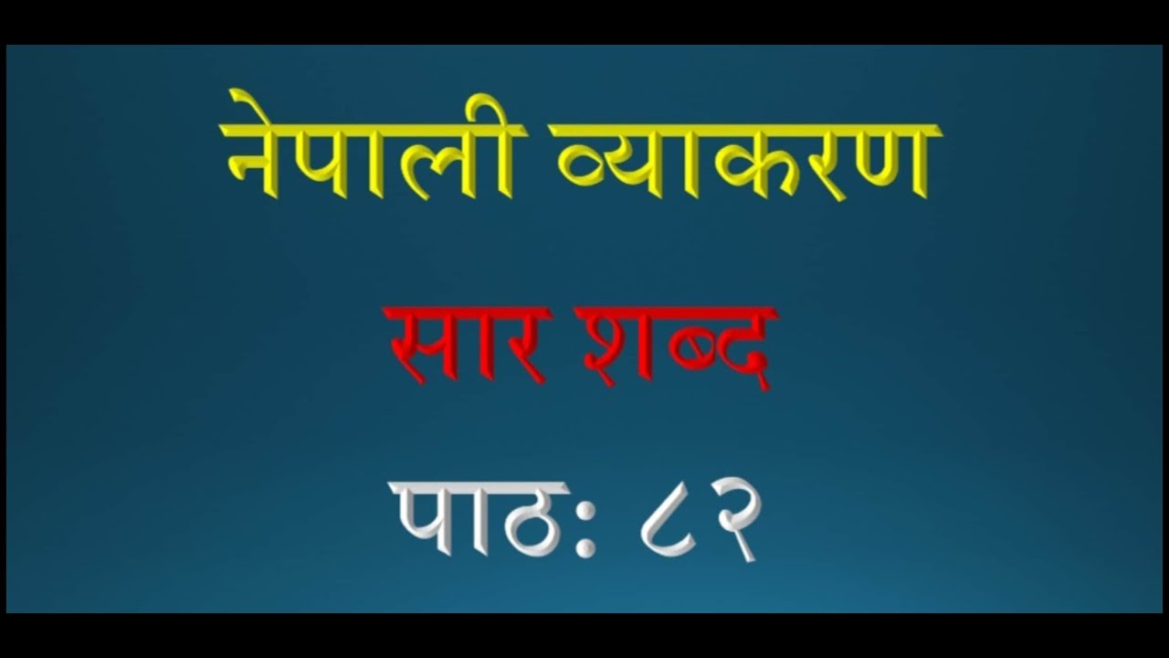 Nepali Grammar Sar Shabda Lesson:82 Class 678910 SEE नेपाली व्याकरण सार ...