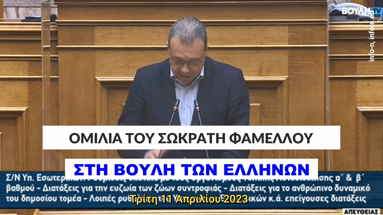 Ομιλία Σωκράτη Φάμελλου,Τροπολογία για μεταφορά μετοχών ΕΥΔΑΠ και ΕΥΑΘ ...