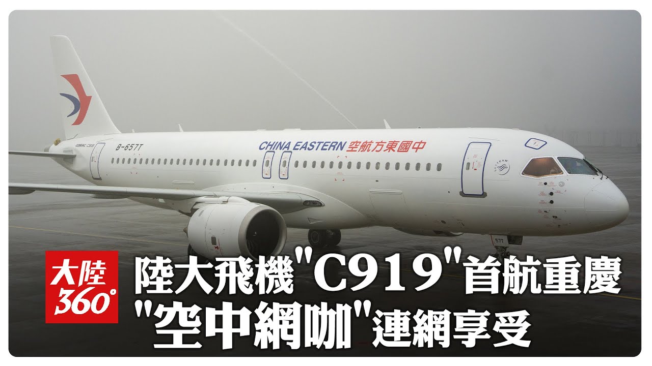 C919航線上新!上海虹橋⇋重慶江北成功首航~化身「空中網咖」乘客可連WiFi打遊戲.看電影｜大陸360° - YouTube
