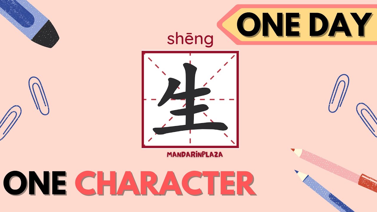 Write Chinese Character：生| 汉字：生｜Chinese beginner exercise｜Chinese ...