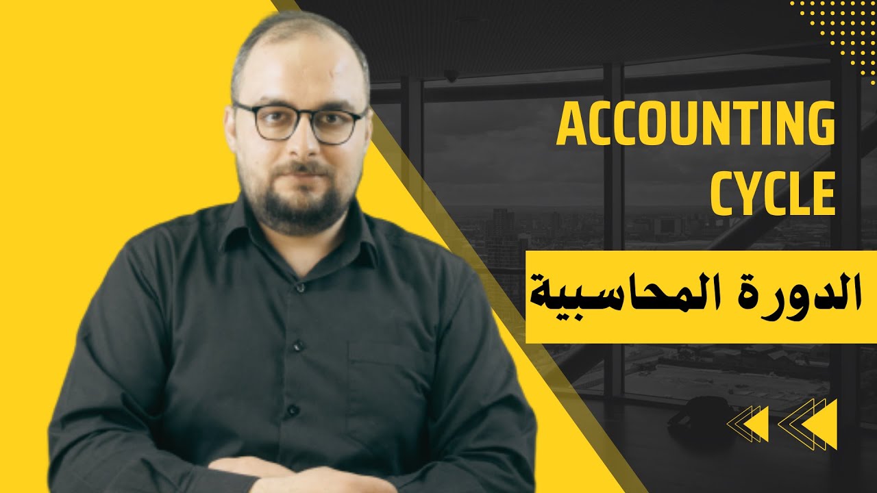 الدورة المحاسبية Accounting Cycle Youtube