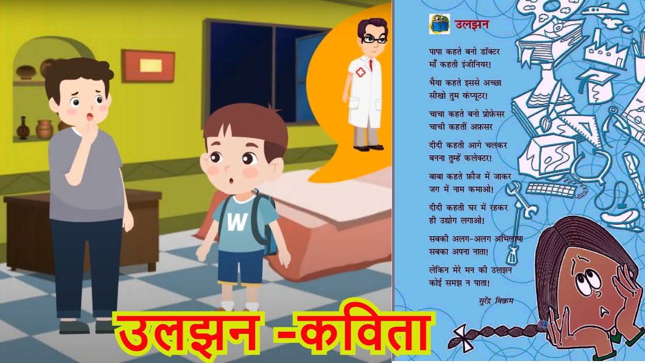 Uljhan Poem - उलझन | Papa Khtey Bano Doctor | Rimjhim Class 4, Chapter ...