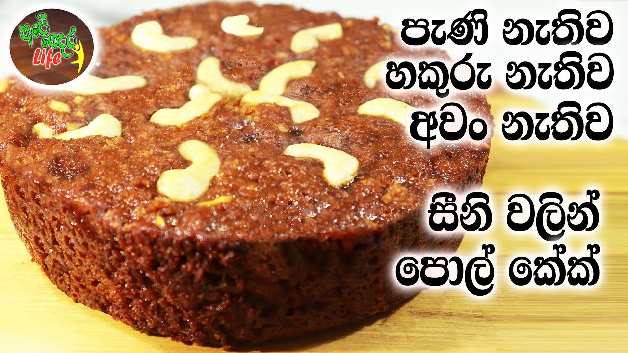 පැණි නැතිව හකුරු නැතිව අවං නැතිව සිනි වලින් පොල් කේක් හදමු | Pol Cake ...