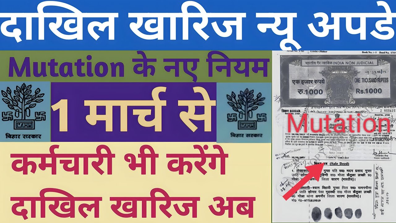 बिहार में दाखिल खारिज के नए नियम 1 मार्च से लागू mutation bihar# ...