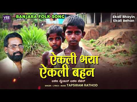 Tapsiram Rathod| Banjara folk Song | Ekali Bhayin Ekali Behan | Tapasiram new Thali bhajana