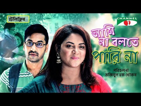Aami Na Bolte Parina | New Telefilm 2019 | Shajal | Urmila Kar | Channel i Tv