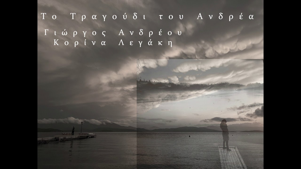 Το τραγούδι του Ανδρέα | Γιώργος Ανδρέου, Κορίνα Λεγάκη - YouTube