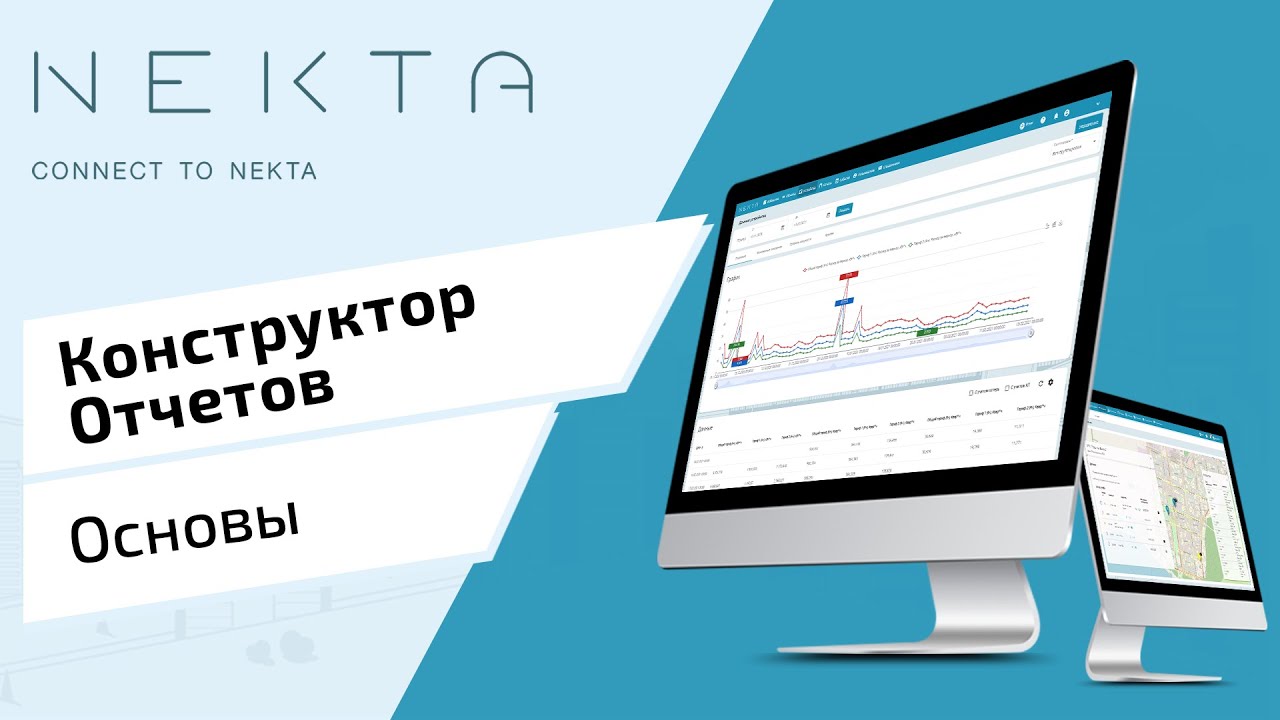 Конструктор Отчетов в Nekta. Основные Понятия - YouTube