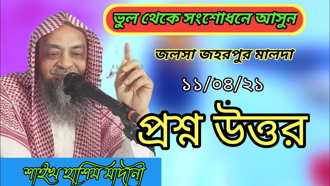 ভুল থেকে সংশোধনে আসুন/শাইখ হাশিম মাদানী প্রশ্ন উত্তর/Psych Hansi Madani ...