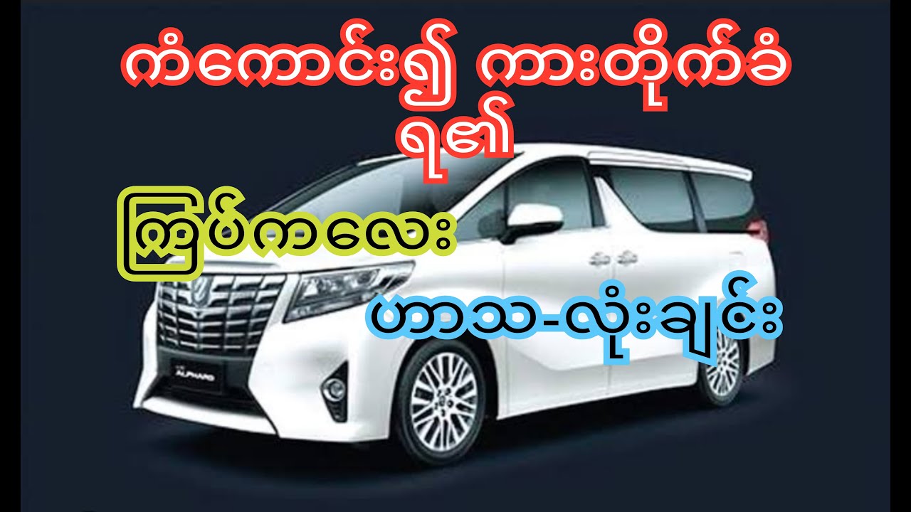 ကံကောင်း၍ ကားတိုက်ခံရ၏ အခန်း ၆ ကြပ်ကလေး ဟာသ လုံးချင်း မပစ်ပါနဲ့မောင်ရင