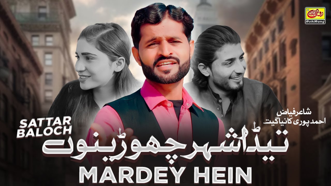 Teda Shahar Chorendo Marede Hein (Saraiki Dohrey) | Sattar Baloch | New ...