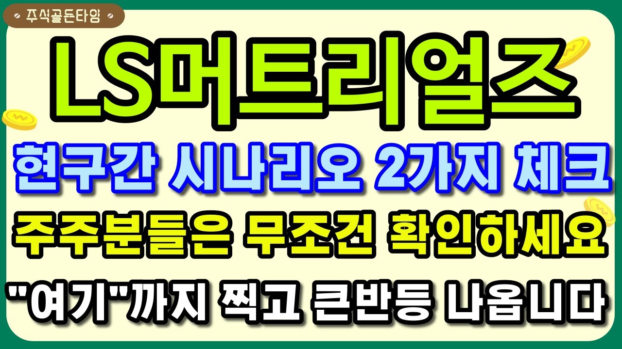 Ls머트리얼즈 현재구간 매수 하는 구간 아닙니다 매도하는 구간도 아니구요 상승추세까지는 기다리세요 Ls머트리얼즈엘에스머트리얼즈ls머트리얼즈목표가 Ls머트리얼즈