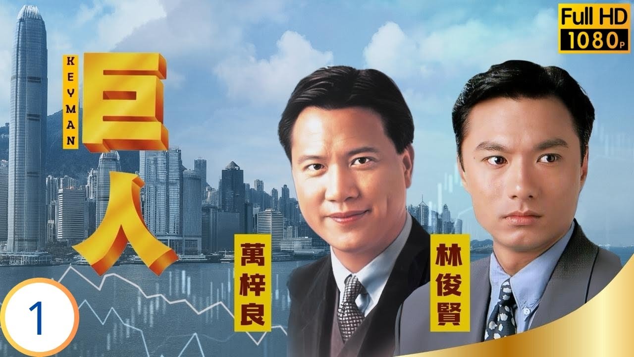 TVB商戰劇 | 巨人 01/30 | 秀慧鎗傷萬梓良(樂言) | 萬梓良 | 林俊賢 | 陳玉蓮 | 陳法蓉 | 粵語中字 | 1992 ...
