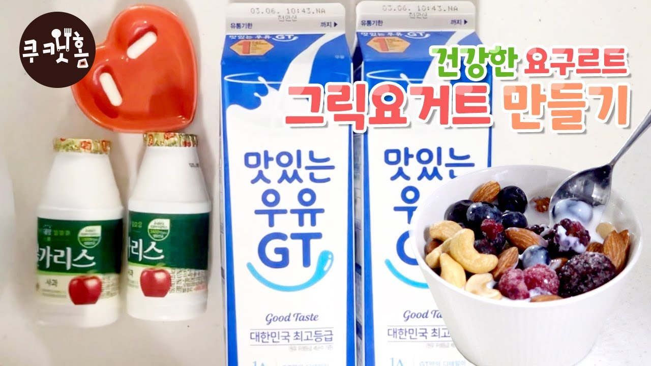 진작 이렇게 만들어 먹을걸⁉전자레인지 그릭요거트 만드는 법 ️전자레인지에 우유2팩을 넣으면 쫀득한 🍧그릭요거트를 만들 수 있어요