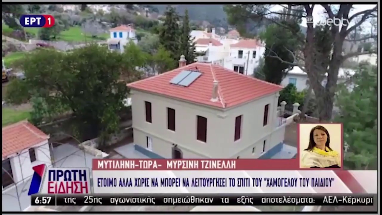 ΤΟ ΣΠΙΤΙ ΤΗΣ ΘΕΙΑΣ ΝΕΛΛΥΣ "ΤΟ ΧΑΜΟΓΕΛΟ ΤΟΥ ΠΑΙΔΙΟΥ" - YouTube