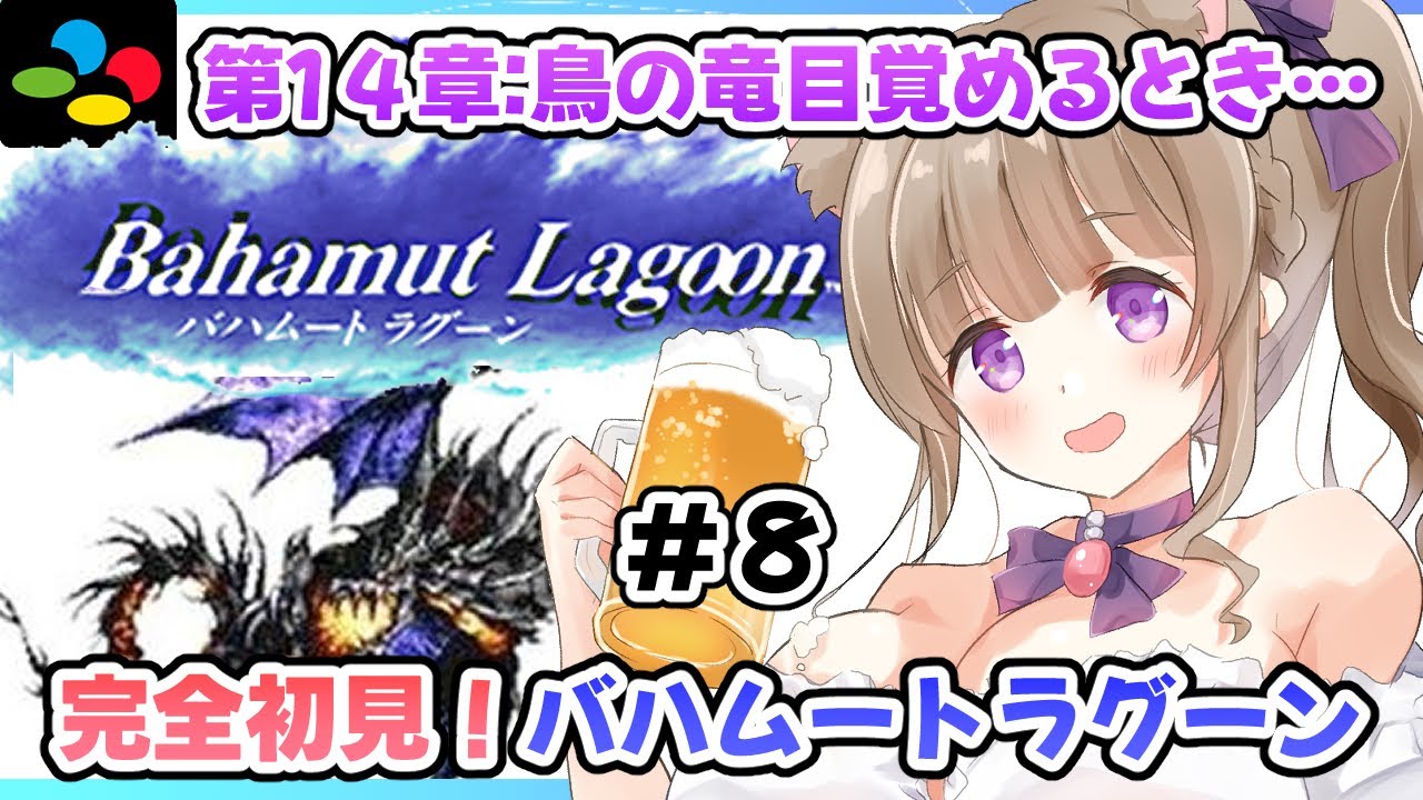 【バハムートラグーン】 #8 完全初見！ほろよいお姉さんがドラゴン系SRPGに挑戦🐈🍀｜Bahamut Lagoon【Vtuber/福喜多りぽ】 - YouTube