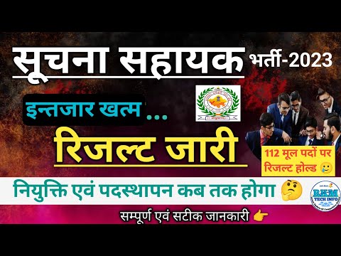 सूचना सहायक Result 4th list जारी | Suchna Sahayak Pending Result | IA Non Joiner Against Result |RKM
