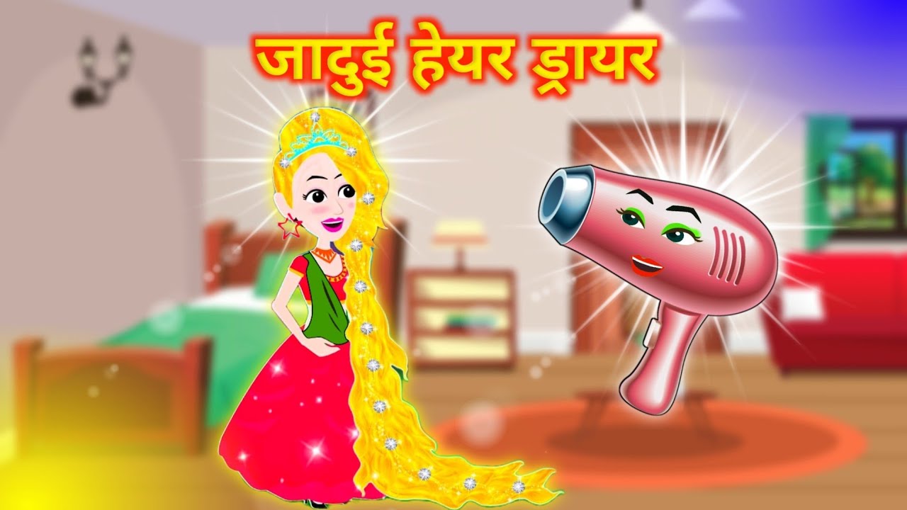 जादुई हेयर ड्रायर |Jadui Hair Drayer |Hindi Kahaniya |Fairy Tales Story ...