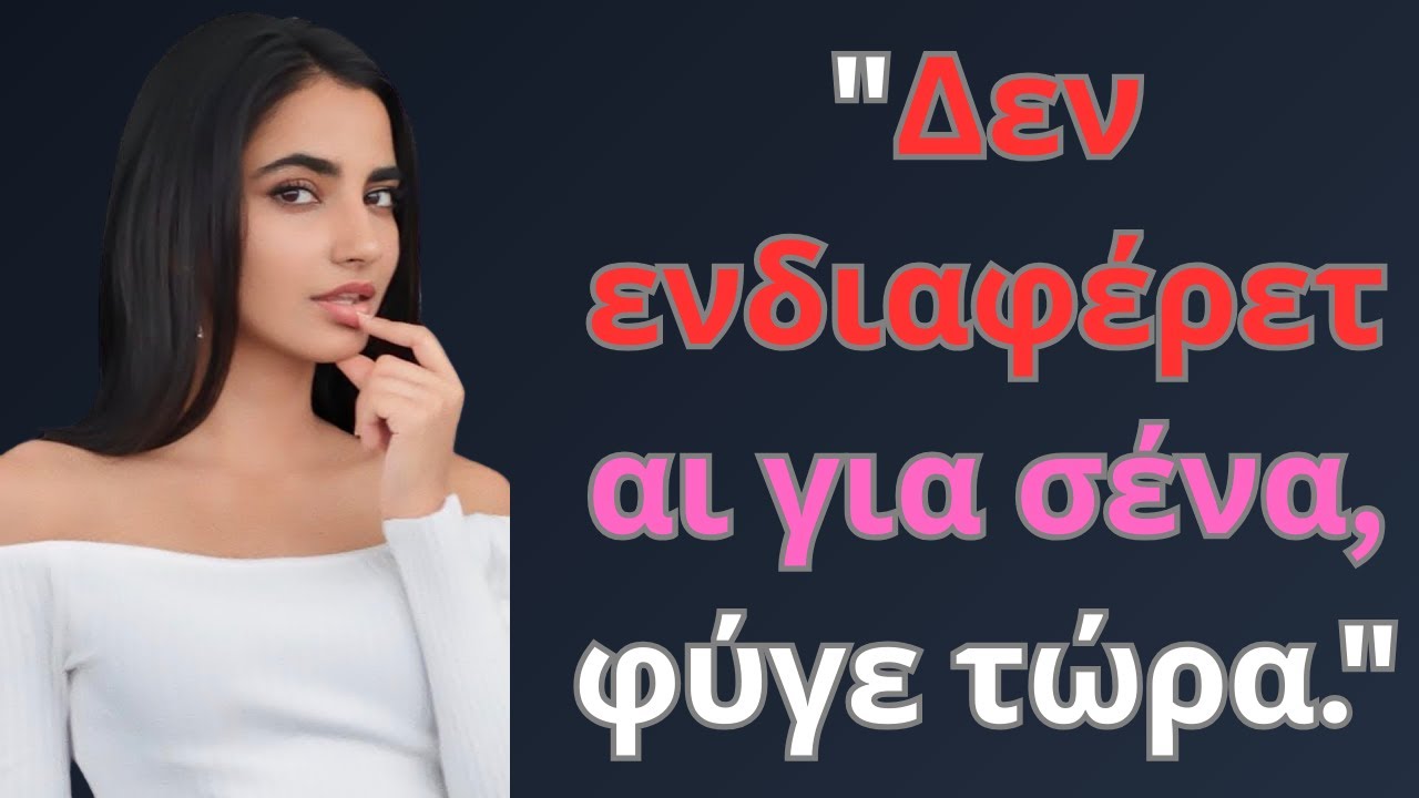 "ΕΙΛΙΚΡΙΝΑ - ΑΝ ΜΙΑ ΓΥΝΑΙΚΑ ΔΕΝ ΕΝΔΙΑΦΕΡΕΤΑΙ ΓΙΑ ΣΕΝΑ, ΘΑ ΚΑΝΕΙ ΑΥΤΑ ΤΑ ...